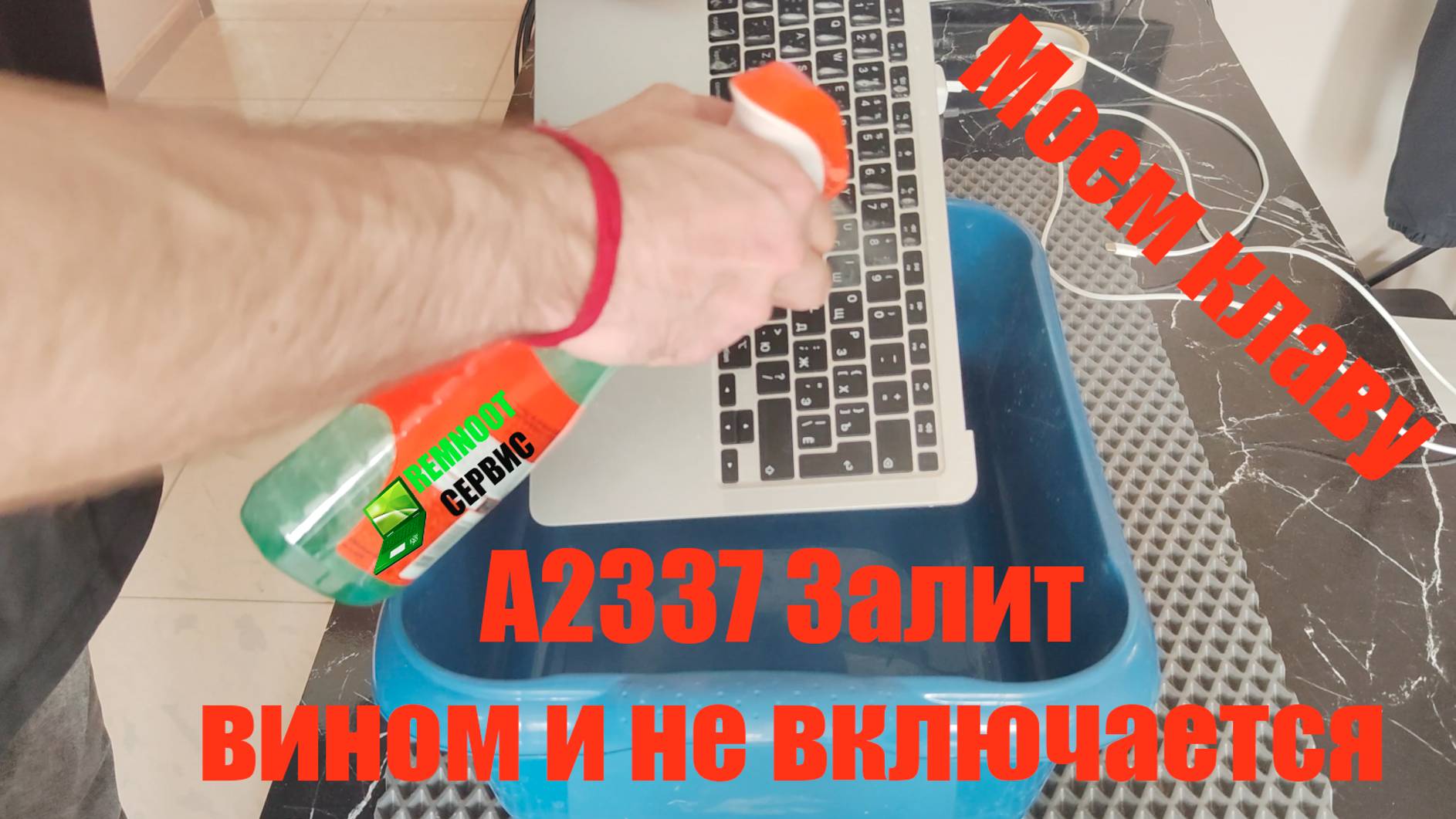 A2337 залит вином и не включается, моем клавиатуру и восстанавливаем повреждения от жидкости