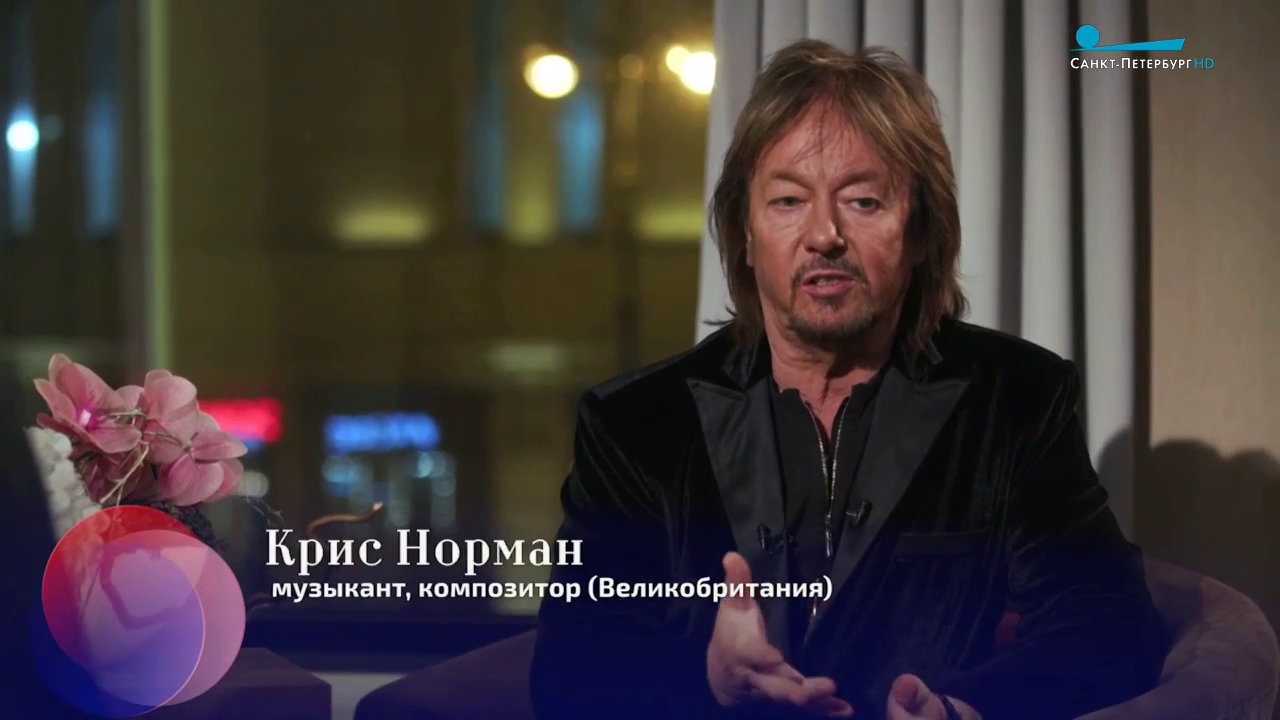 Крис Норман - небольшое интервью в программе "Культурная эволюция" телеканала С-Петербург (05.02.22)