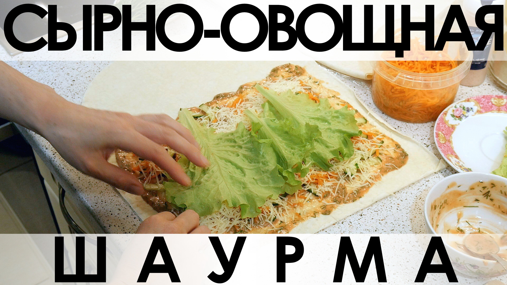 063. Сырно-овощная шаурма