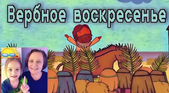 Вербное воскресенье ? | Детская Библия с KIDS