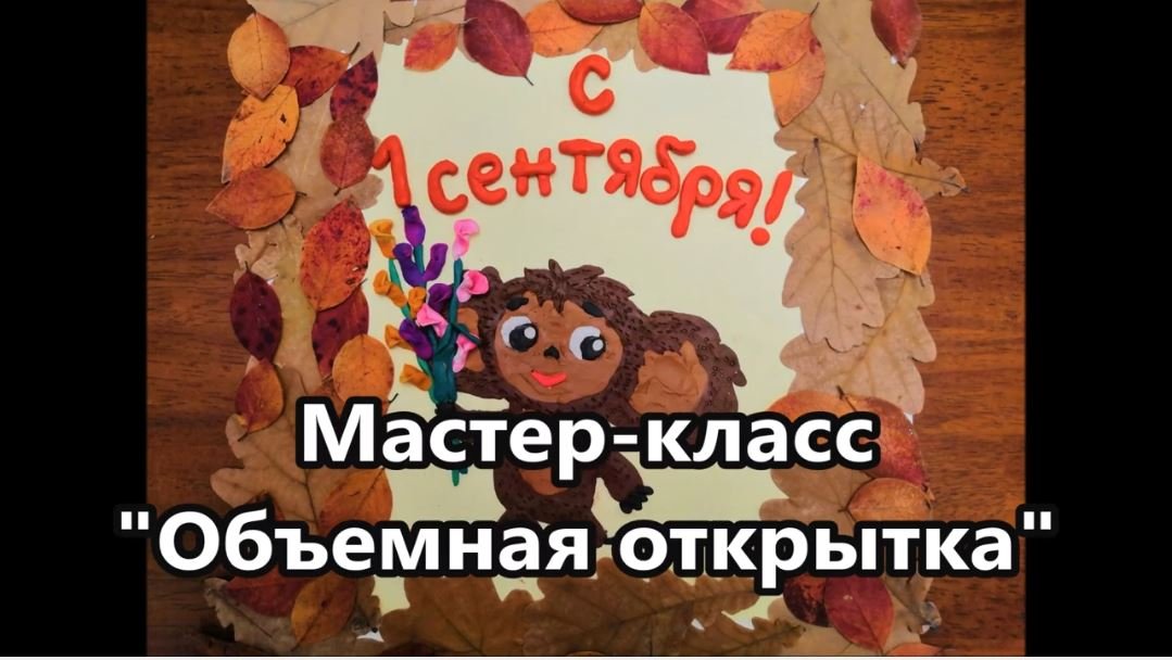 Мастер-класс "Первое сентября" (открытка)