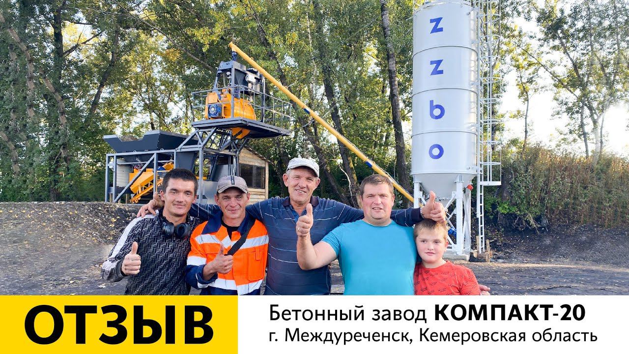 Отзыв о работе бетонного завода КОМПАКТ-20 | г. Междуреченск