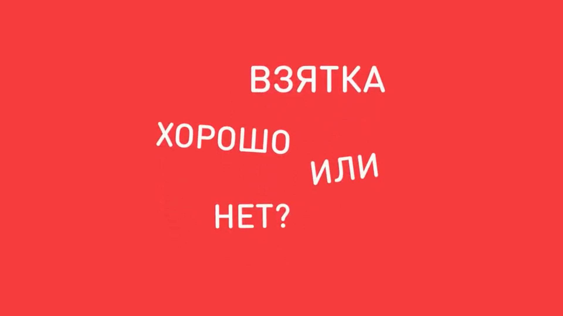 Антикоррупция. Исаков Алексей