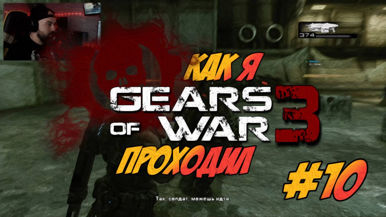 Как я Gears of War 3 проходил [Xbox Series X] #10