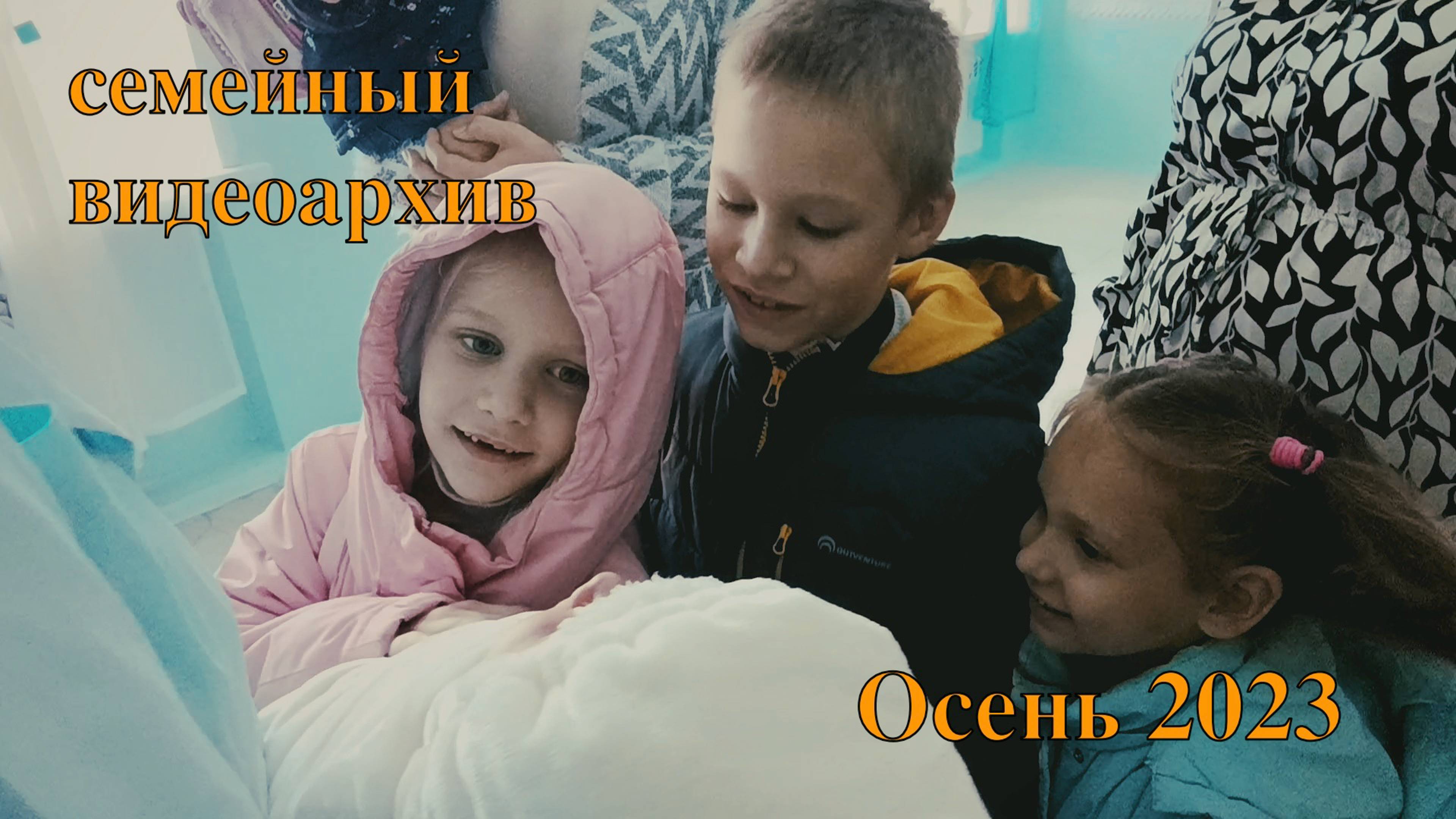 Осень 2023. Разное из нашей жизни. Семейный видеоархив