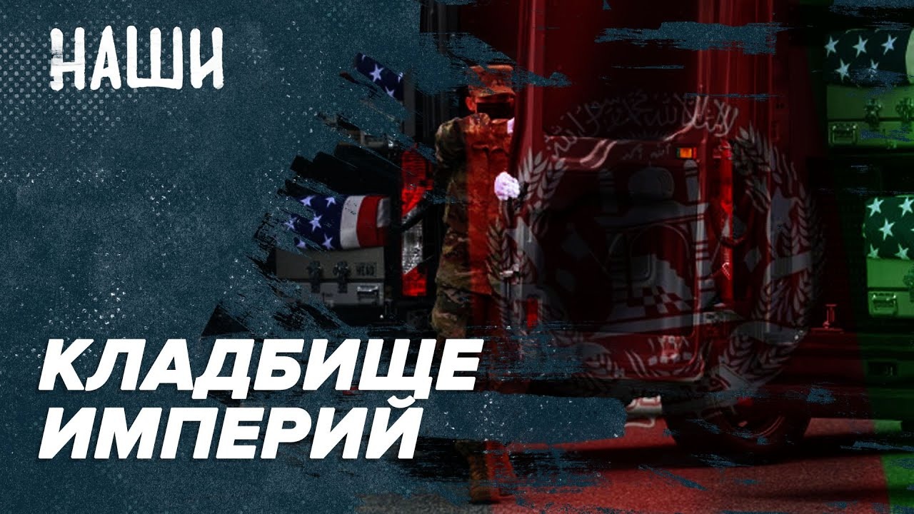 ?Кладбище империй | Афганистан - могильщик Америки | Наши с Борисом Якеменко