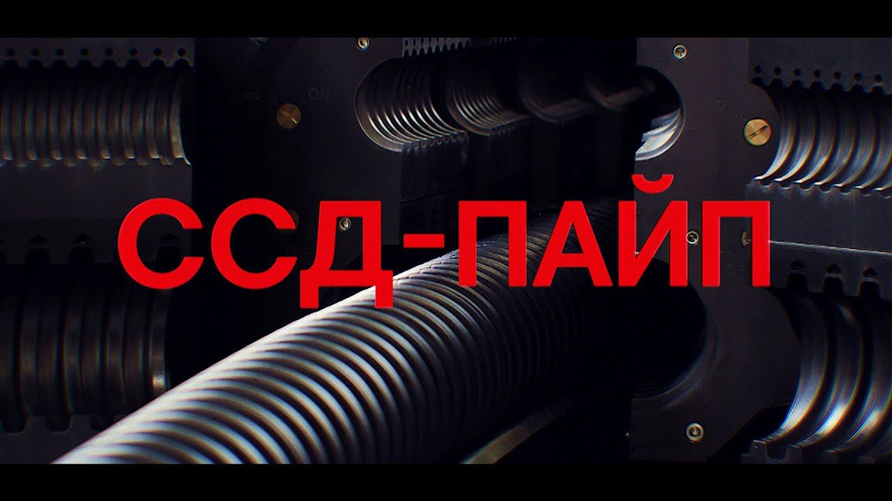 Труба ССД-Пайп