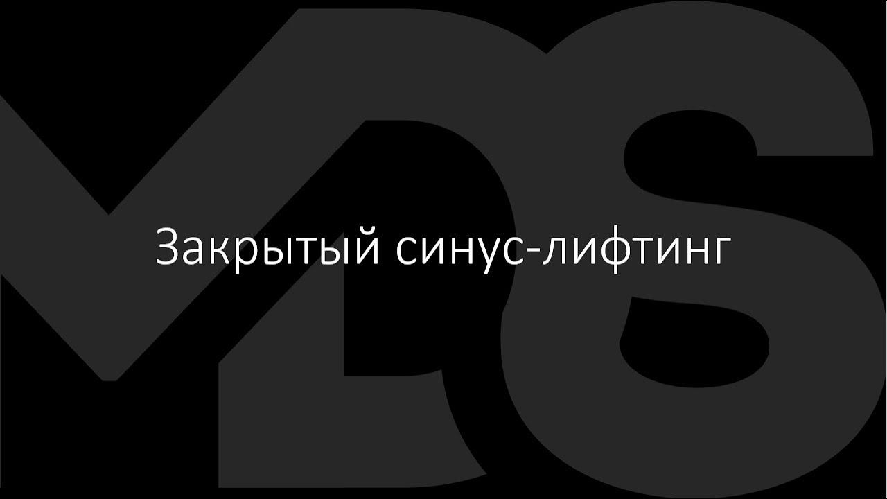 Закрытый синус лифтинг