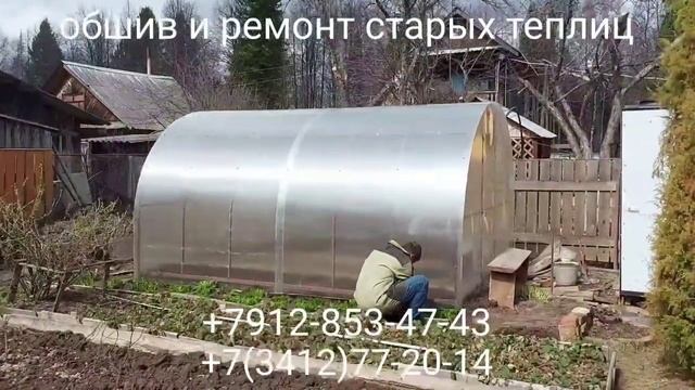 Обшив и ремонт старых теплиц в г. Ижевске СНТ ' Овощевод ' +7912-853-47-43 или +7(3412)77-20-14