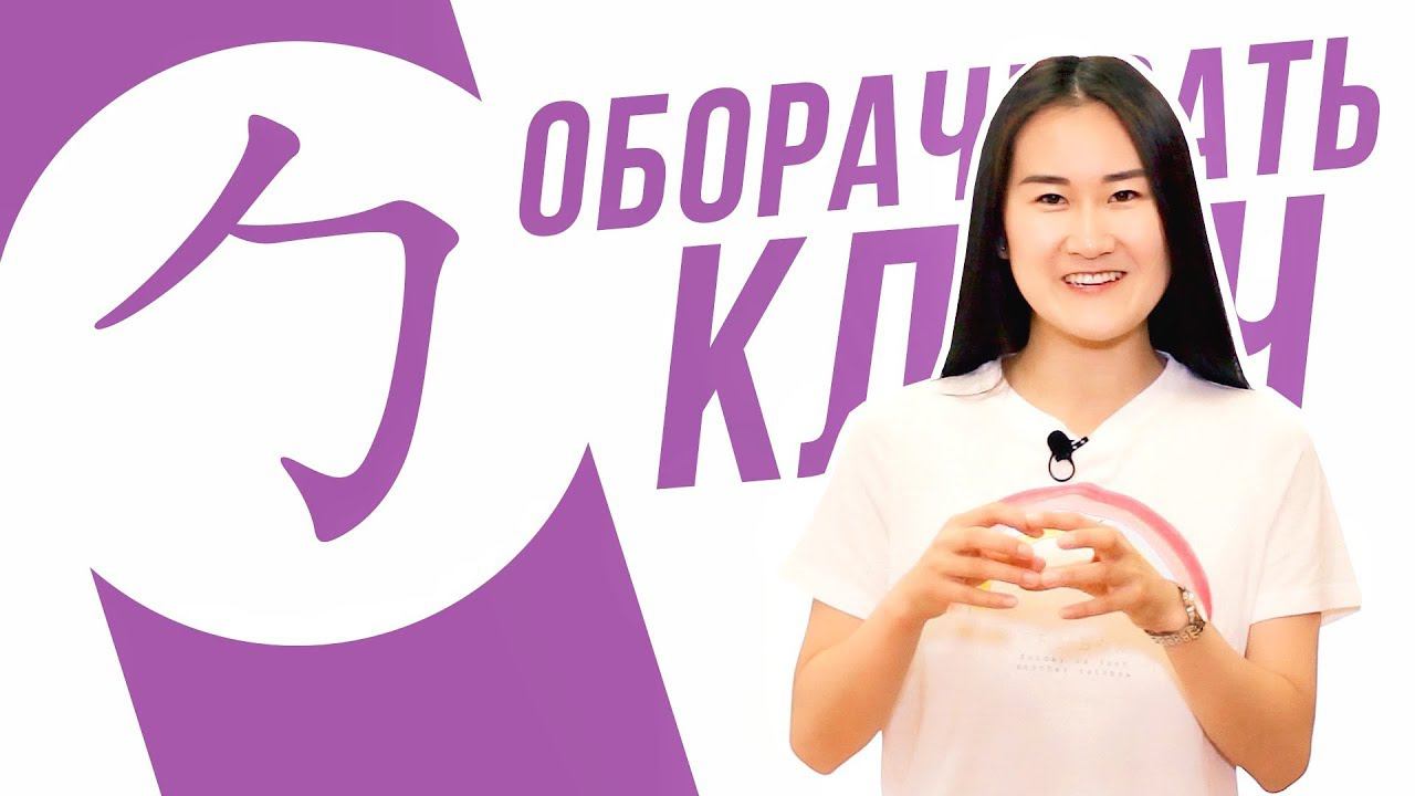 Ключевые иероглифы #90 勹 (оборачивать)  УЧУ КИТАЙСКИЙ ЯЗЫК ✌ Школа Динары Мин ✌