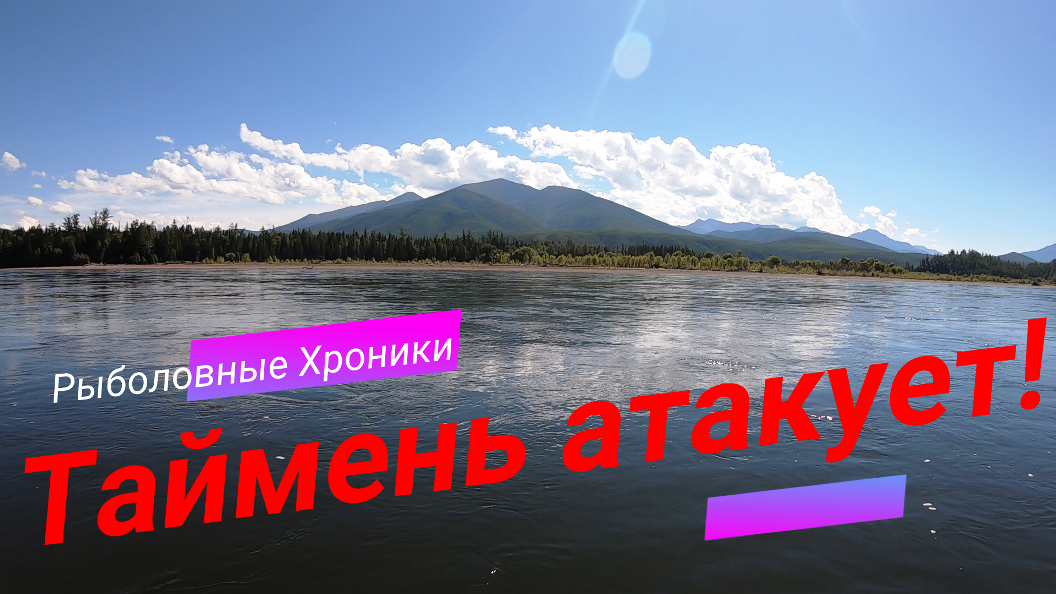 Офигенный сплав по Енисею в Тыве 2020!!!/3 серия/Таймень атакует!!!/Из архивов "Рыболовные Хроники"!