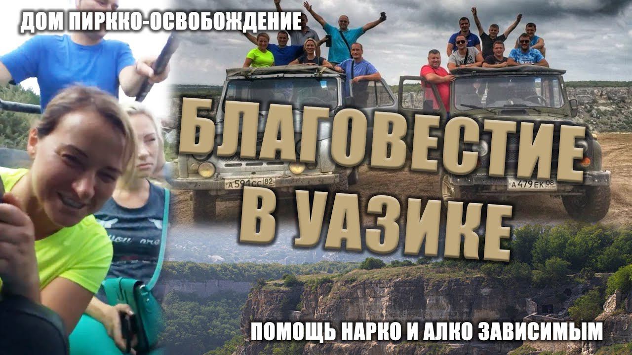 Благовестие в уазике