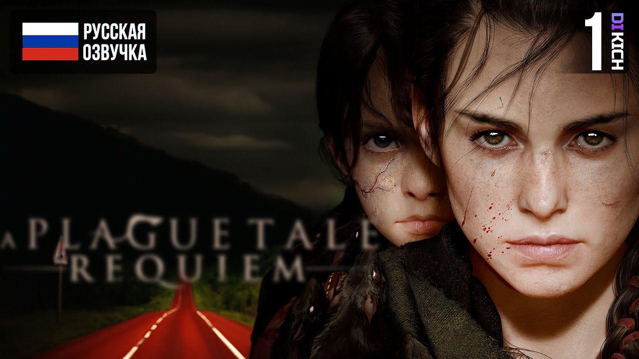 ДОРОГА К СПАСЕНИЮ ▷ Прохождение: A Plague Tale Requiem - #1