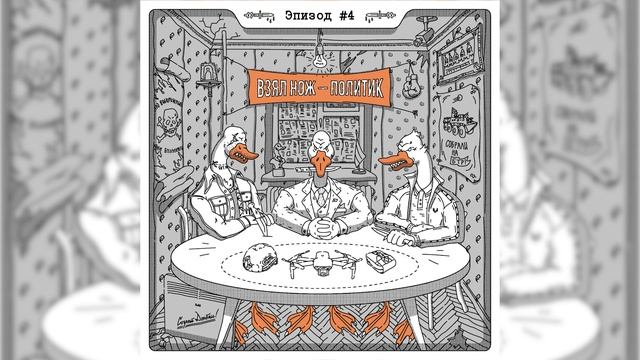 «Взял нож – политик» Эпизод 4 «Смертовизор, обогреватель и коптеры»
