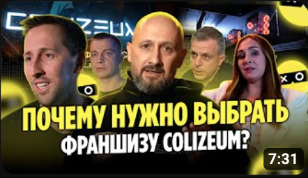 Почему нужно выбрать франшизу кибер арен COLIZEUM