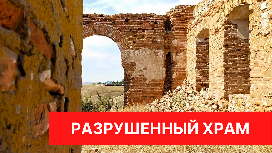 Сквозь века: разрушенный храм в селе Переволоки. Самарская область.