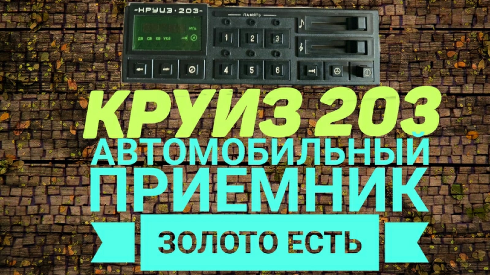 автомобильный приемник Круиз-203 разборка, золото имеется.mp4