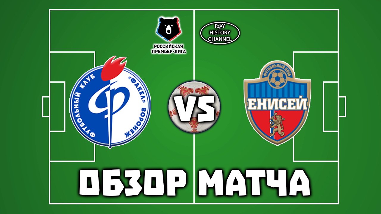 Факел (Воронеж) - Енисей (Красноярск) | ОБЗОР МАТЧА