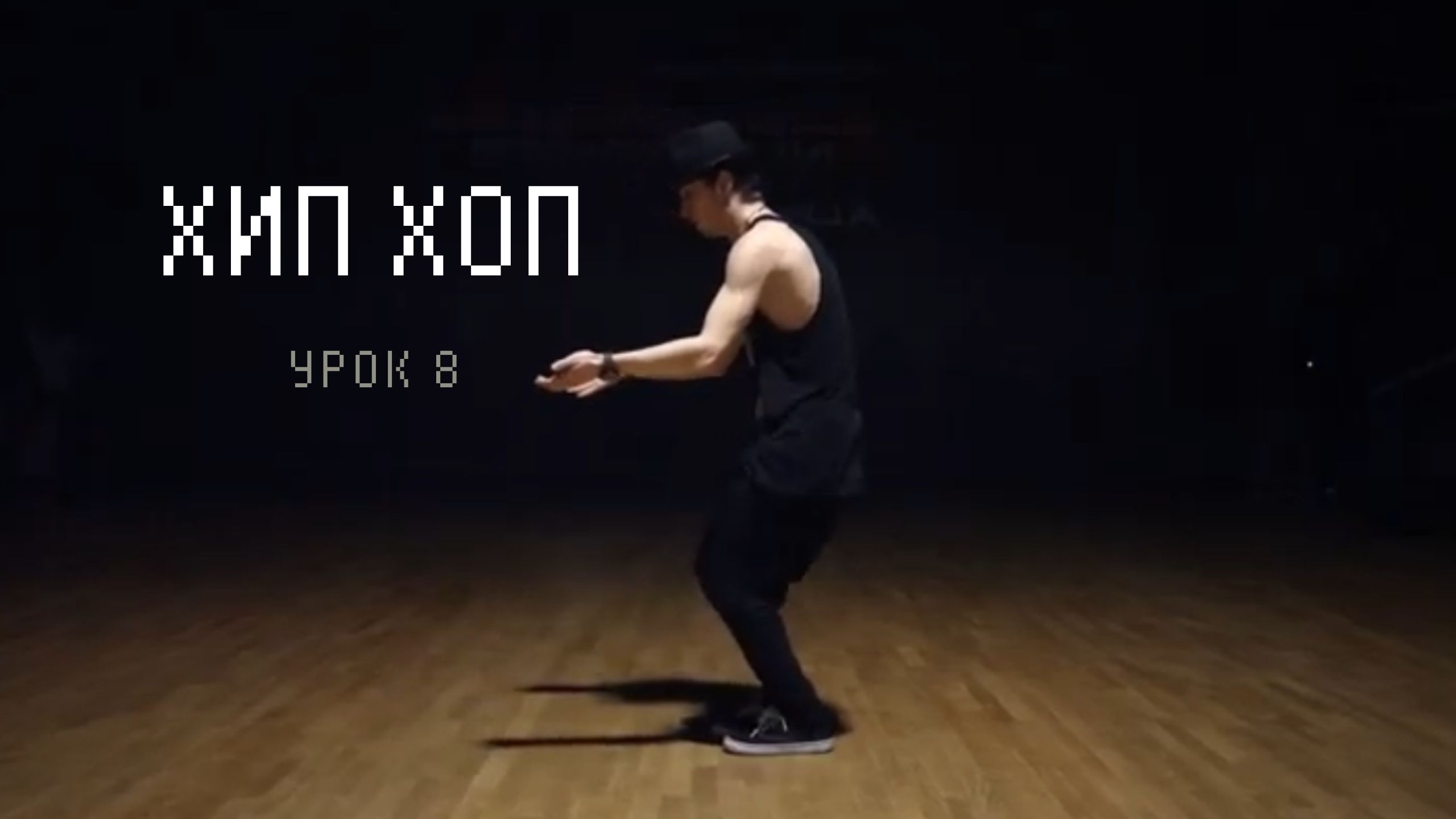 ХИП ХОП. УРОК 9. Танцевальная связка, танцы онлайн, танцы