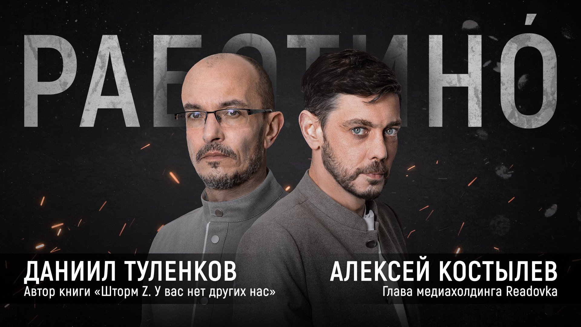 Туленков — о своей книге «Шторм Z. У вас нет других нас» и о сражениях под Работино