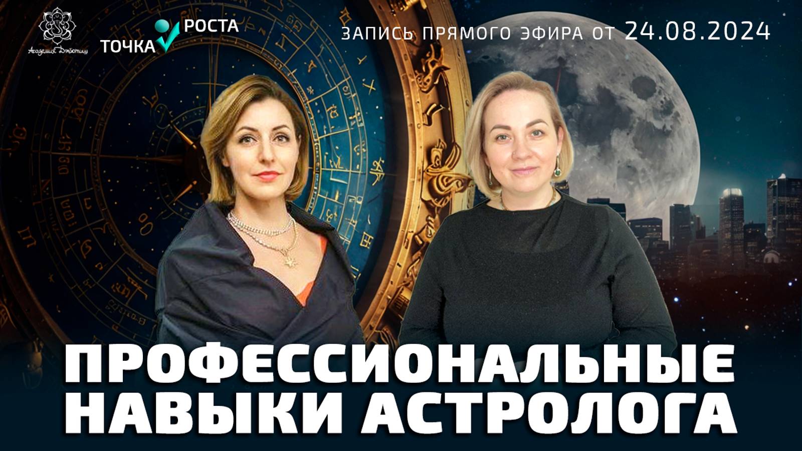 Точка роста. Профессиональные навыки астролога.