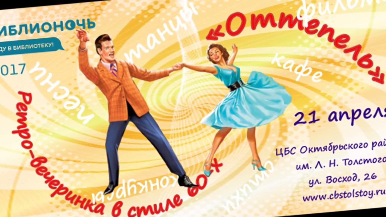 Библионочь - 2017. Оттепель