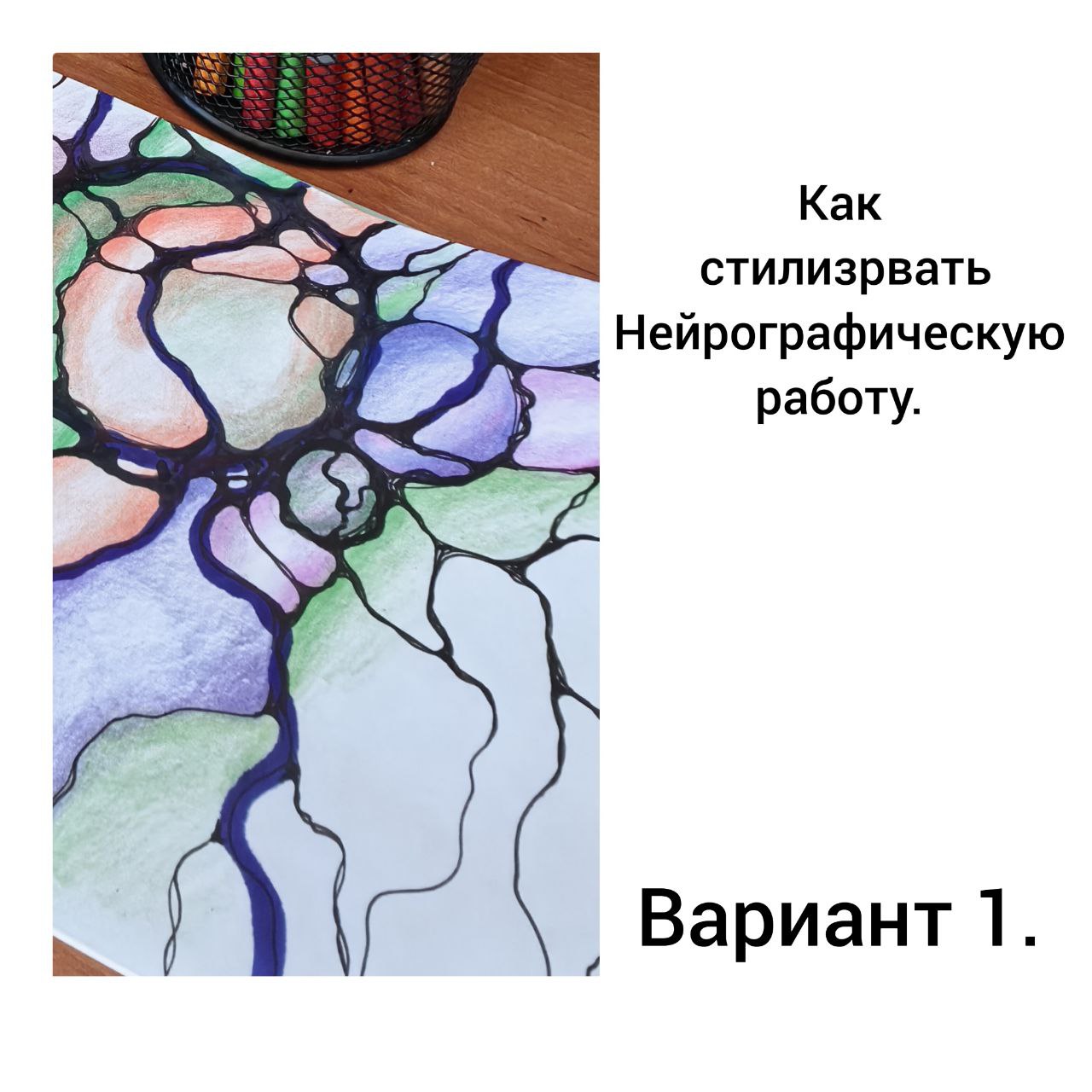 Стилизация нейрографического рисунка.
Вариант 1.