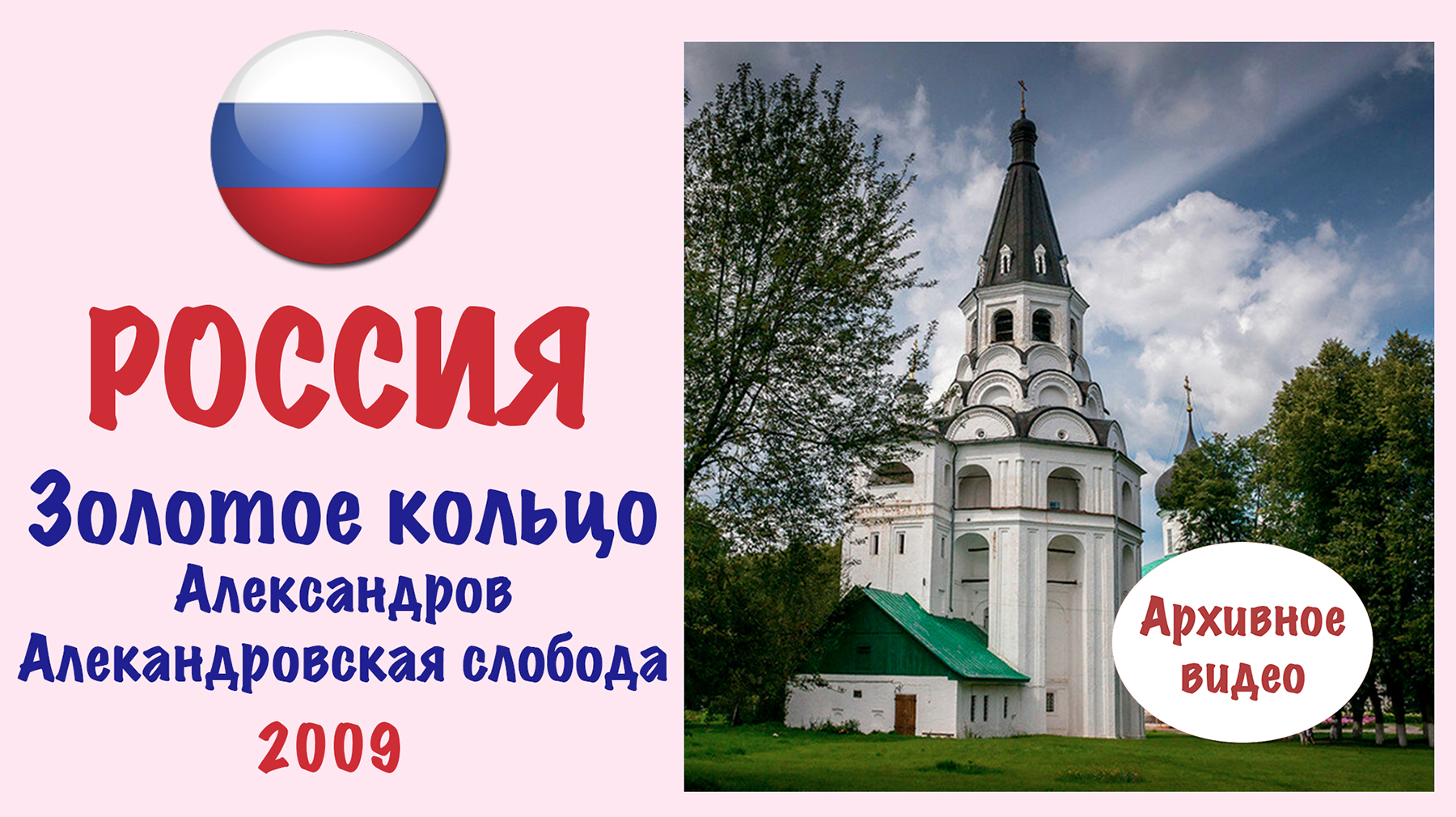 Александровская Слобода (Золотое кольцо России)