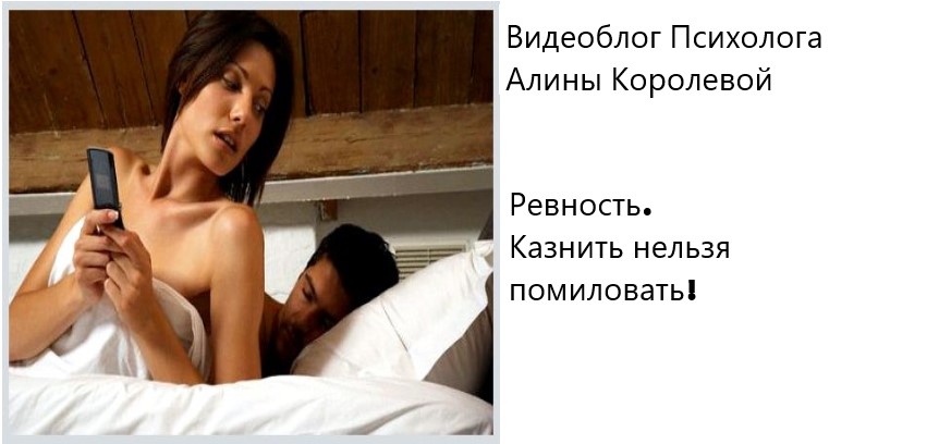 Ревность. Казнить нельзя помиловать ► Психолог Алина Королева