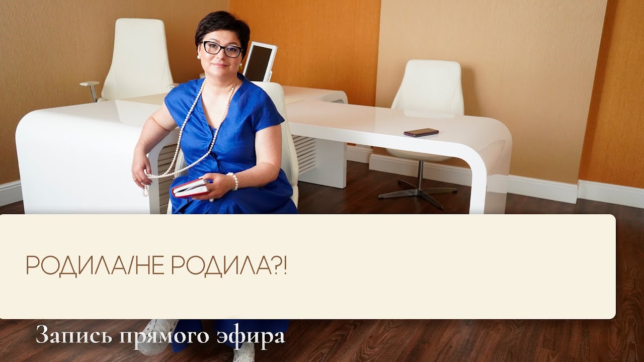 РОДИЛА/НЕ РОДИЛА?