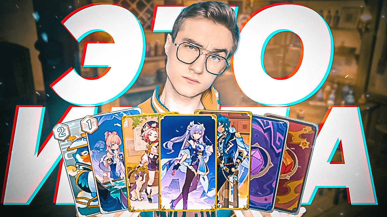 ГАЙД КАК ИГРАТЬ В КАРТОЧНУЮ ИГРУ И ПРОКАЧИВАТЬСЯ В Genshin Impact!