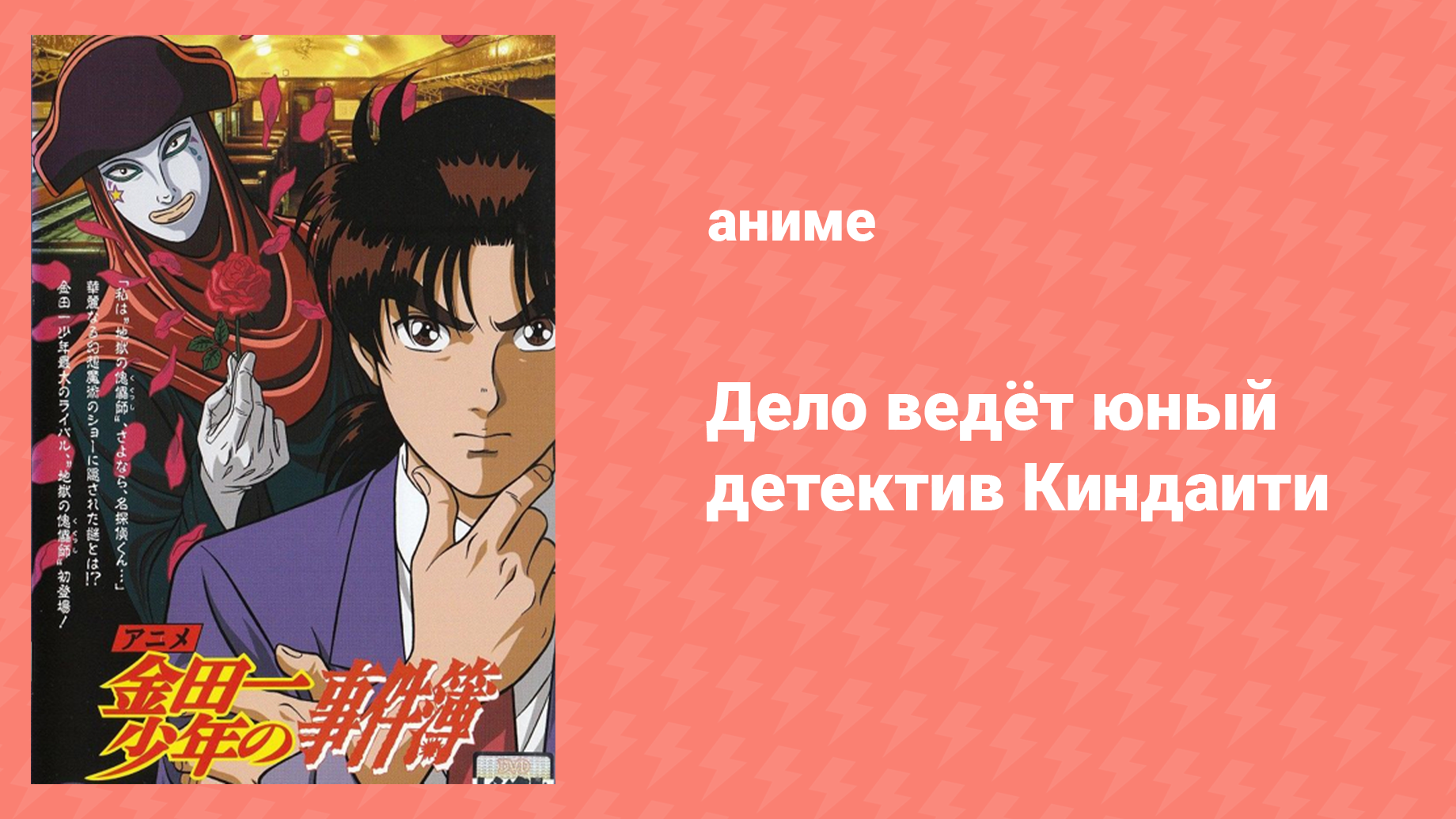 Дело ведёт юный детектив Киндаити 8 серия (аниме-сериал, 1997)