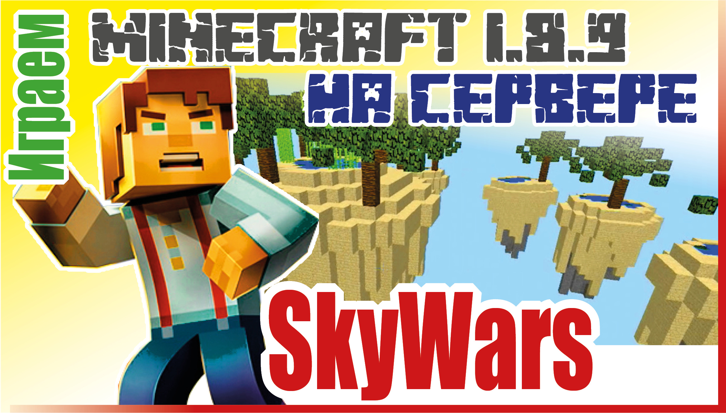 Играем Minecraft SkyWars