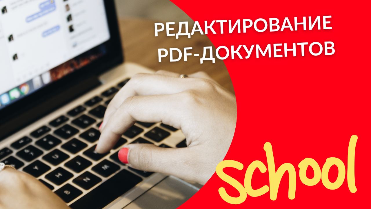 Редактирование pdf-документов