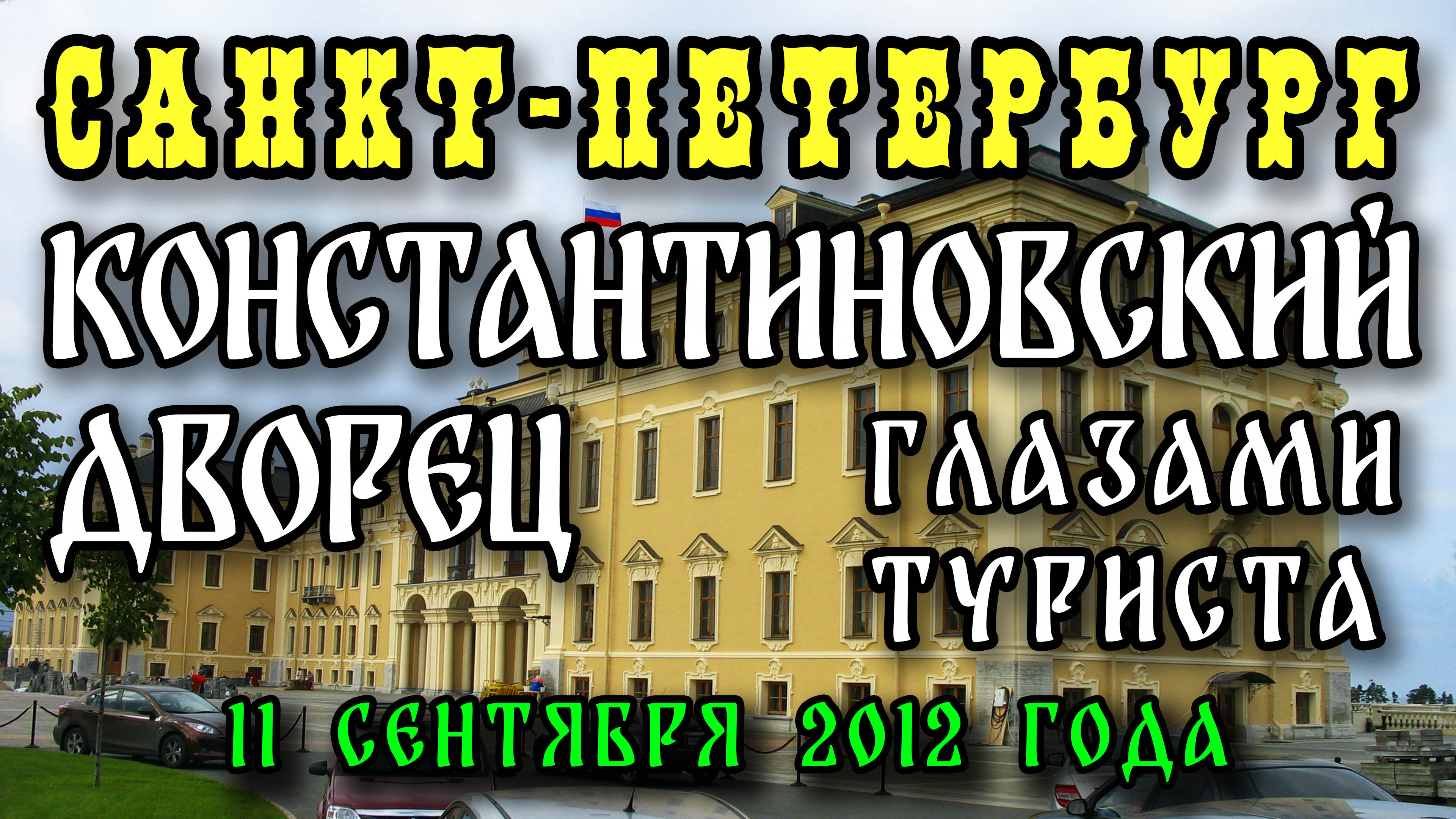 Санкт-Петербург, Константиновский дворец глазами туриста. 11 сентября 2012 года.
