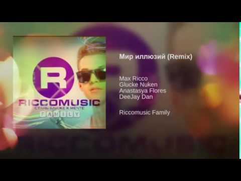 Мир иллюзий (Remix) · Max Ricco · Glucke Nuken · Anastasya Flores · DeeJay Dan