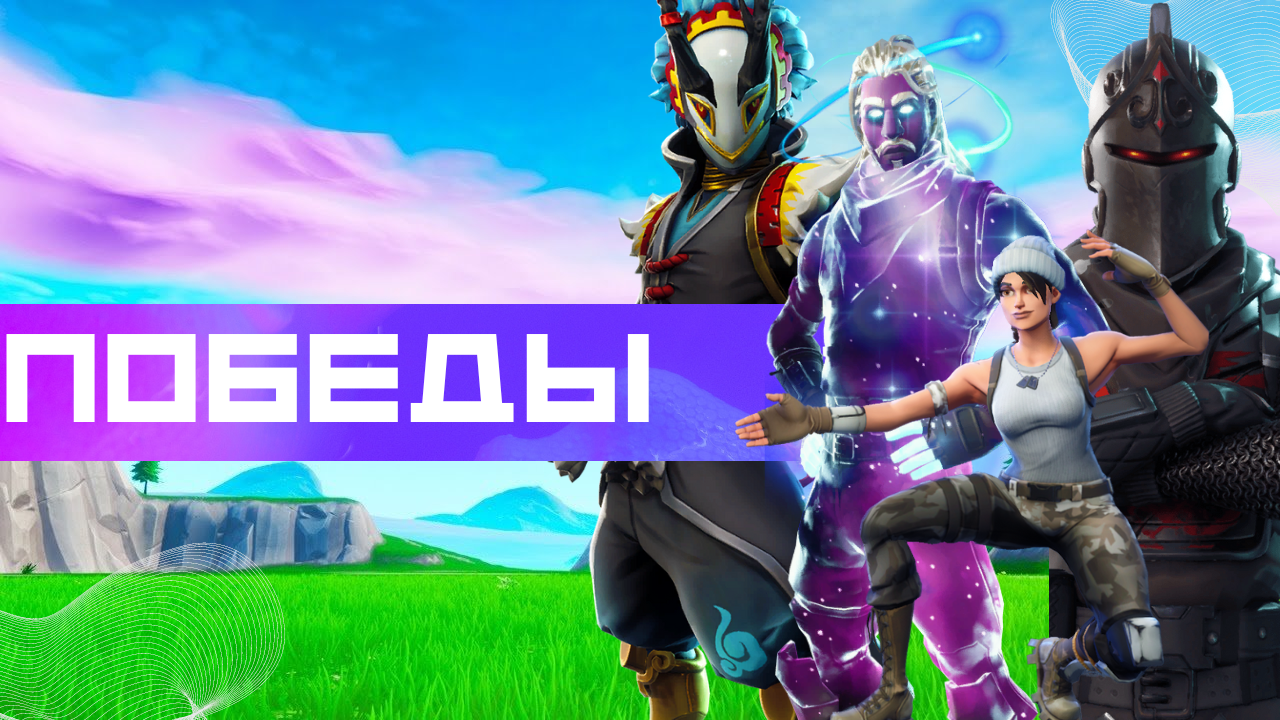 Скромные победы|Фортнайт