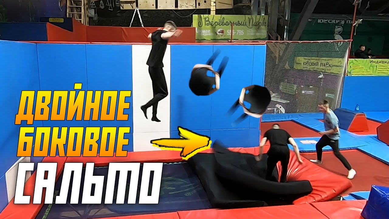 Вспоминаем Двойное Заднее И Двойное Боковое Сальто