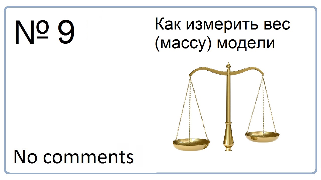 Как измерить вес (массу) модели в NX