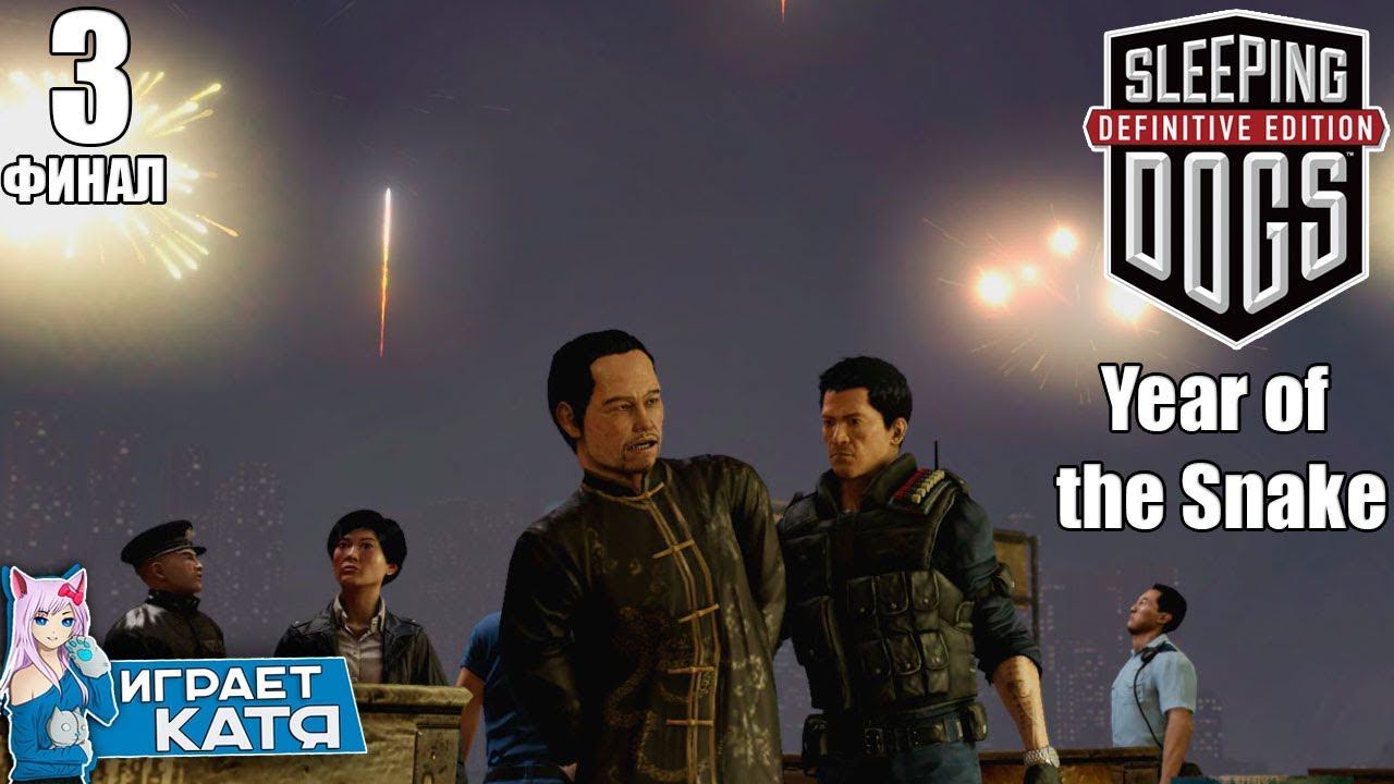 Sleeping Dogs: Definitive Edition (DLC Year of the Snake) - Год Змеи. Мастер пойман #3 ФИНАЛ