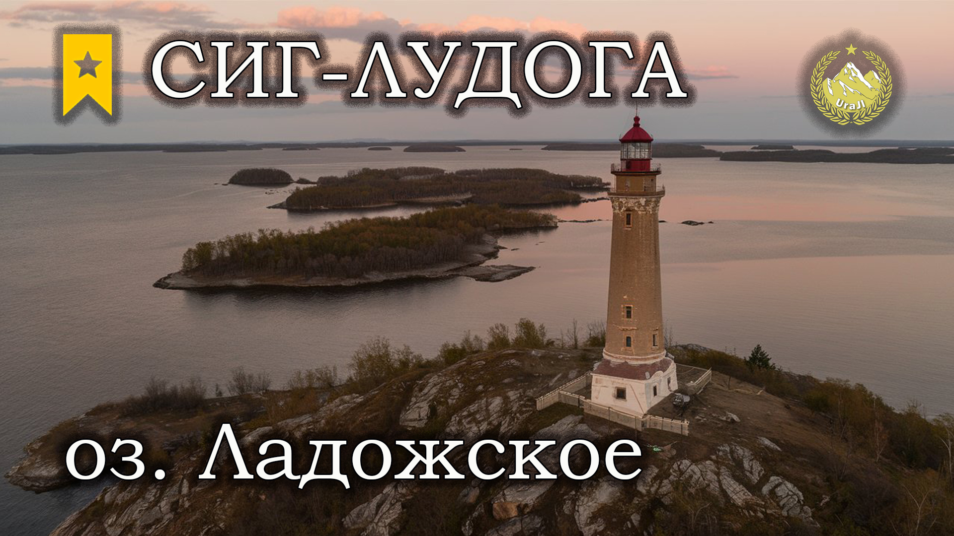 ✮ оз. Ладожское ✮ Сиг-лудога ✮ Русская рыбалка 4 ✮