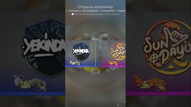 Открытие капсулы с автографом | Соперники | Париж 2023