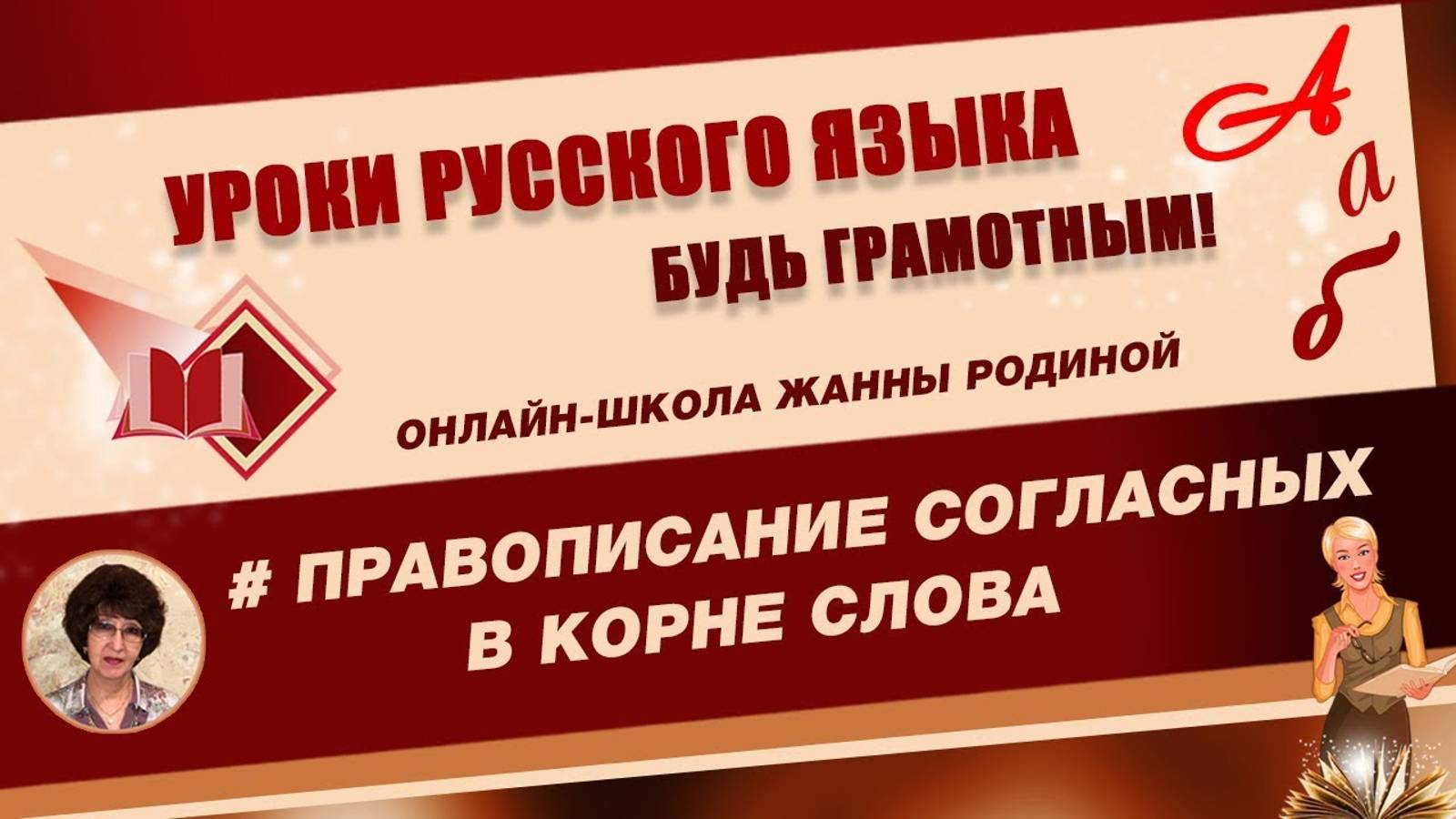 ОРФОГРАФИЯ. Правописание согласных в корне слова