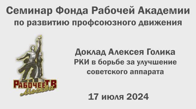 РКИ в борьбе за улучшение советского аппарата. Алексей Голик
