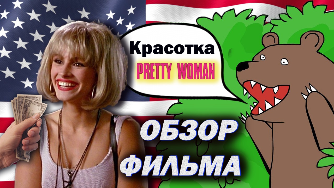 Обзор фильма "Красотка".