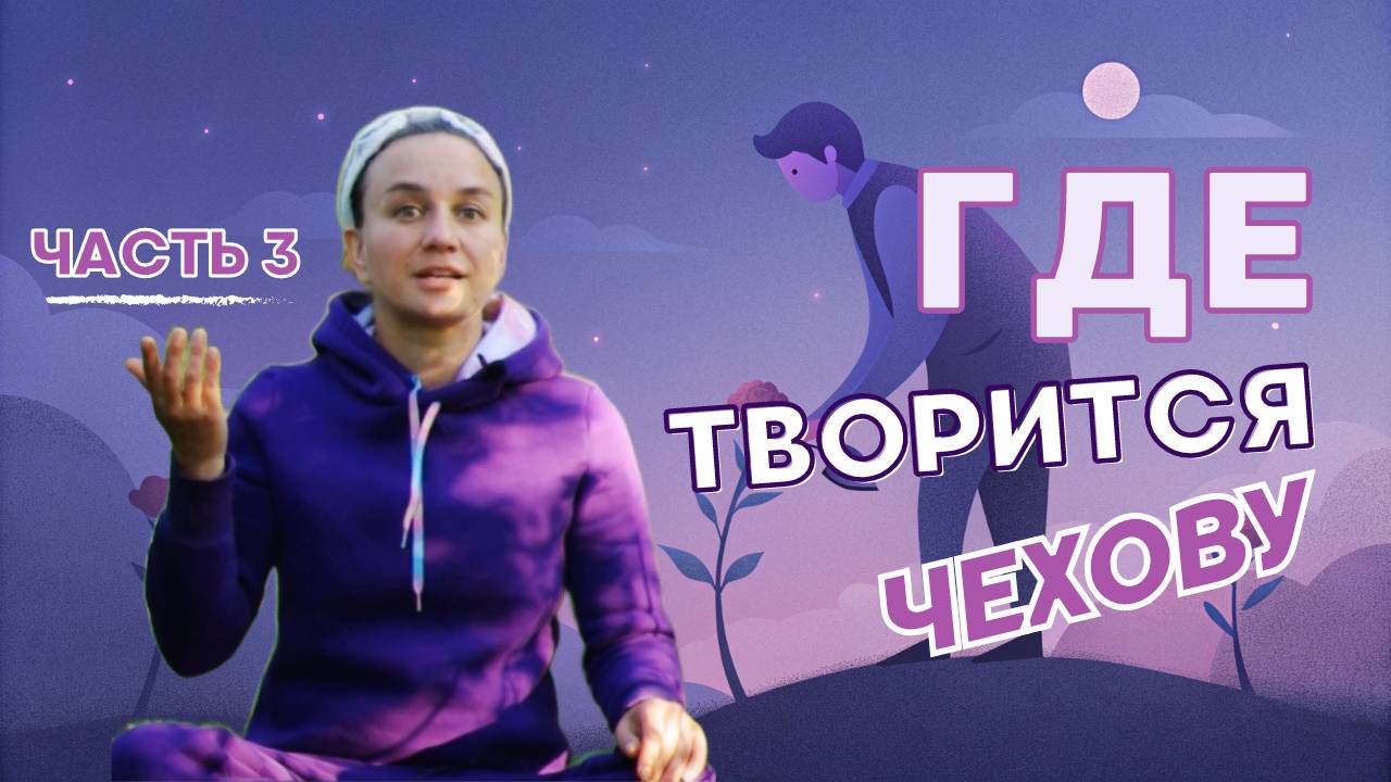 Удивительные проекты Чехова от медицины до образования