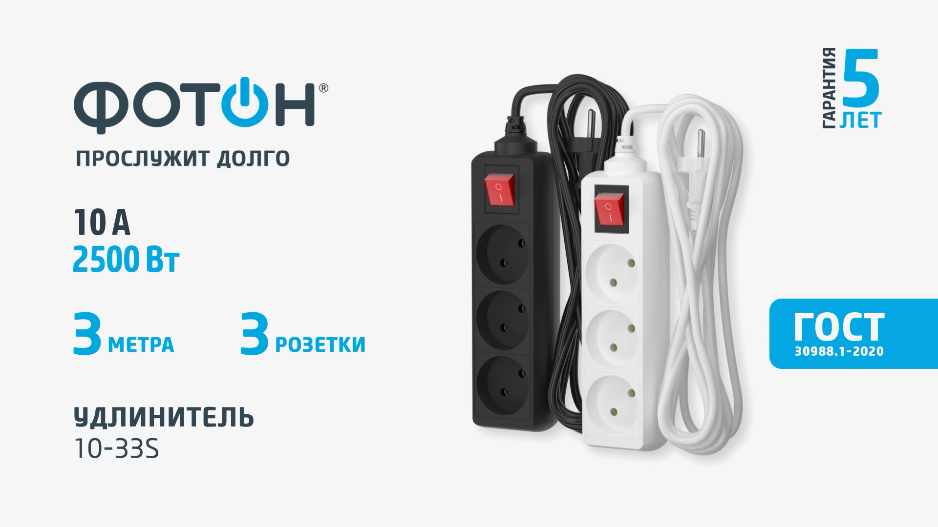 УДЛИНИТЕЛЬ СЕТЕВОЙ "ФОТОН" 10-33S, 3М, 3 РОЗЕТКИ, 10А, С ВЫКЛ.