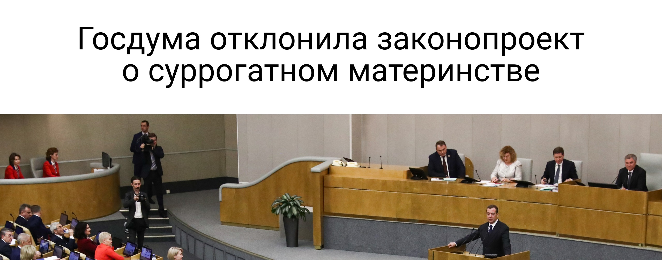 Госдума отклонила законопроект о суррогатном материнстве.