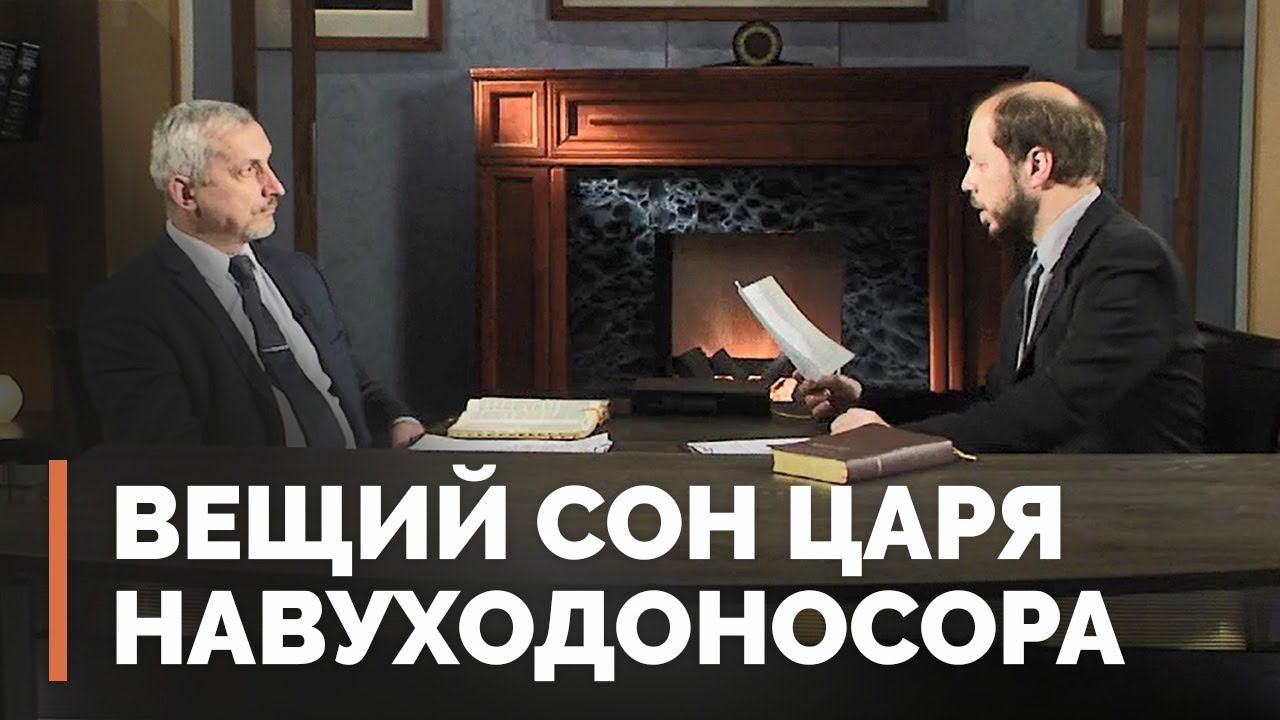 Сон о будущем: истукан Навуходоносора | Загадки древних рукописей