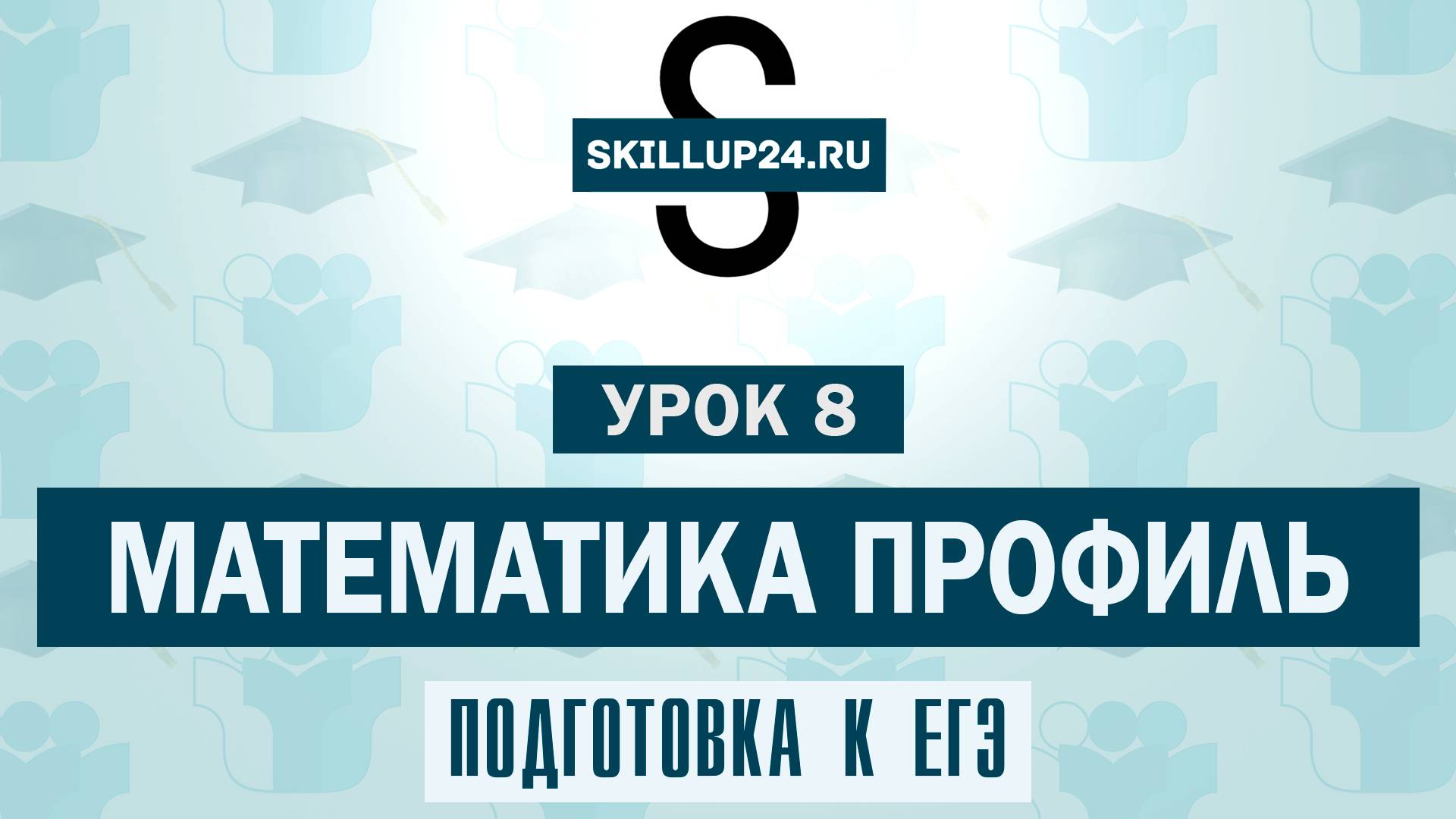 Математика Профильная 8 Урок